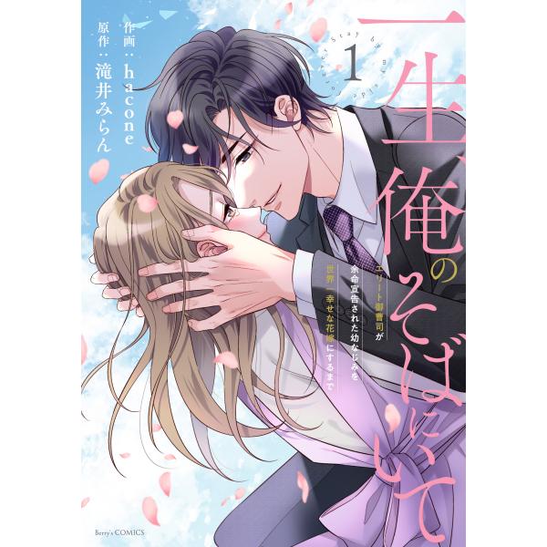 出版社名：スターツ出版著者名：ｈａｃｏｎｅ、滝井みらんシリーズ名：Ｂｅｒｒｙ’ｓ　ＣＯＭＩＣＳ発行年月：2025年05月キーワード：イッショウ オレ ノ ソバ ニ イテ エリート オンゾウシ ガ ヨメイ センコクサレタ オサナナジミ オ セ...