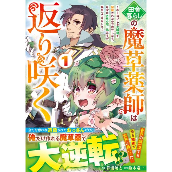 出版社名：スターツ出版著者名：暮浦鶏太、鈴木竜一シリーズ名：グラストＣＯＭＩＣＳ発行年月：2025年12月キーワード：イナカ グラシ ノ マソウ クスシ ワ カエリザク フセイ ハビコル モト ショクバ オ カイコサレタノデ ドクリツシタラ...