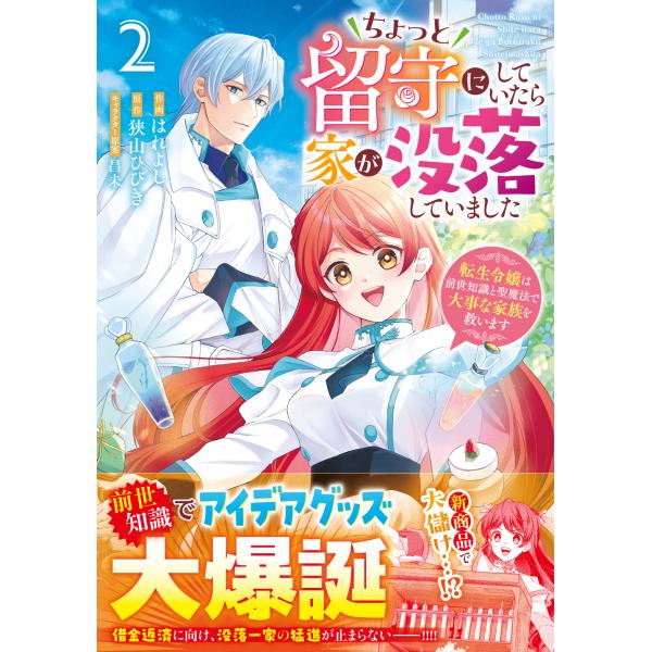 出版社名：スターツ出版著者名：はれよし、狭山ひびきシリーズ名：Ｂｅｒｒｙ’ｓ　Ｆａｎｔａｓｙ　ＣＯＭＩＣＳ発行年月：2026年02月キーワード：チョット ルスニ シテイタラ イエ ガ ボツラク シテ イマシタ、ハレヨシ、サヤマ,ヒビキ