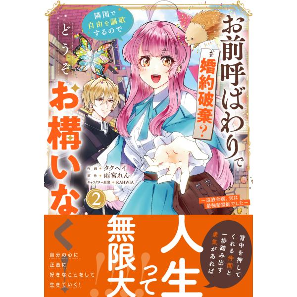 出版社名：スターツ出版著者名：タクヘイ、雨宮れんシリーズ名：Ｂｅｒｒｙ’ｓ　Ｆａｎｔａｓｙ　ＣＯＭＩＣＳ発行年月：2026年02月キーワード：オマエ ヨバワリデ コンヤク ハキ リンゴク デ ジユウ オ オウカスルノデ ドウゾ オカマイナク...