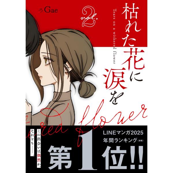 出版社名：スターツ出版著者名：Ｇａｅ発行年月：2026年04月キーワード：カレタ ハナニ ナミダオ、ゲ