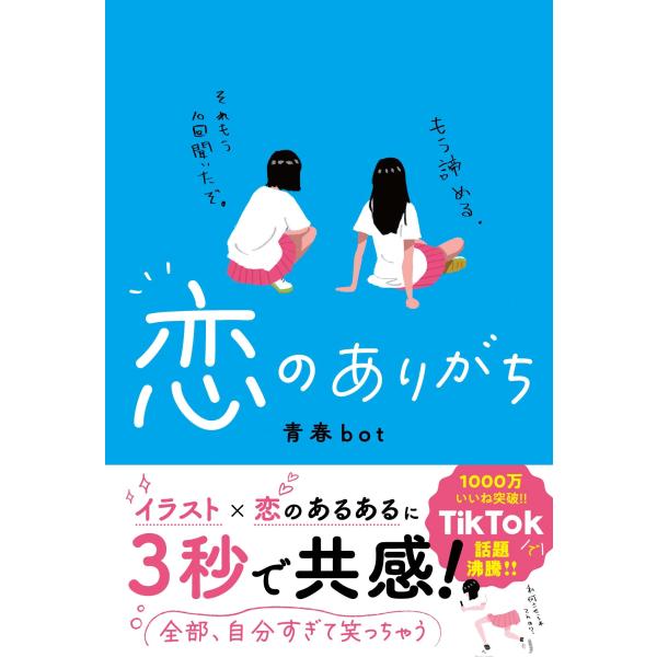 出版社名：スターツ出版著者名：青春ｂｏｔ発行年月：2023年09月キーワード：コイ ノ アリガチ、セイシュン ボット
