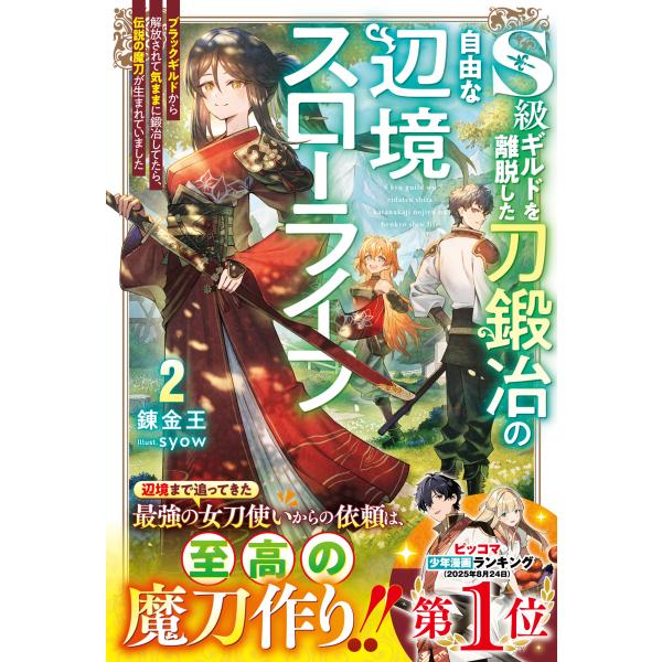 出版社名：スターツ出版著者名：錬金王、ｓｙｏｗシリーズ名：グラストＮＯＶＥＬＳ発行年月：2025年10月キーワード：エスキュウ ギルド オ リダツシタ カタナカジ ノ ジユウナ ヘンキョウ スロー ライフ、レンキンオウ、ショウ