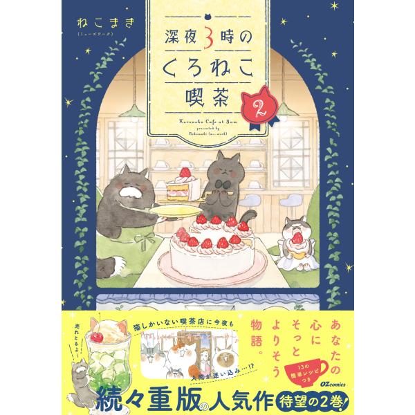 出版社名：スターツ出版著者名：ねこまきシリーズ名：ＯＺｃｏｍｉｃｓ発行年月：2026年06月キーワード：シンヤ サンジ ノ クロネコ キッサ、ネコマキ