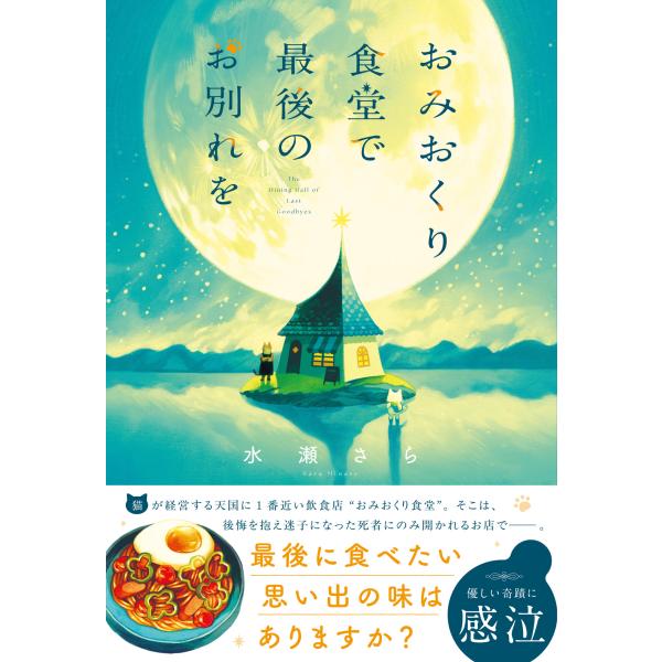 出版社名：スターツ出版著者名：水瀬さら発行年月：2026年06月キーワード：オミオクリ ショクドウ デ サイゴ ノ オワカレ オ、ミナセ,サラ