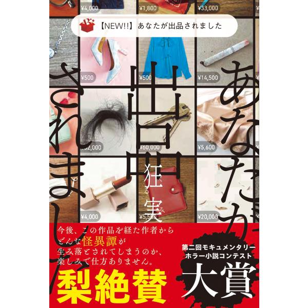 出版社名：スターツ出版著者名：狂実発行年月：2026年07月キーワード：ニュー アナタ ガ シュッピンサレマシタ、クルミ