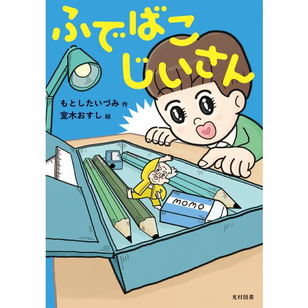 出版社名：光村図書出版著者名：もとしたいづみ、室木おすしシリーズ名：飛ぶ教室の本発行年月：2026年09月キーワード：フデバコ ジイサン、モトシタ,イズミ、ムロキ,オスシ