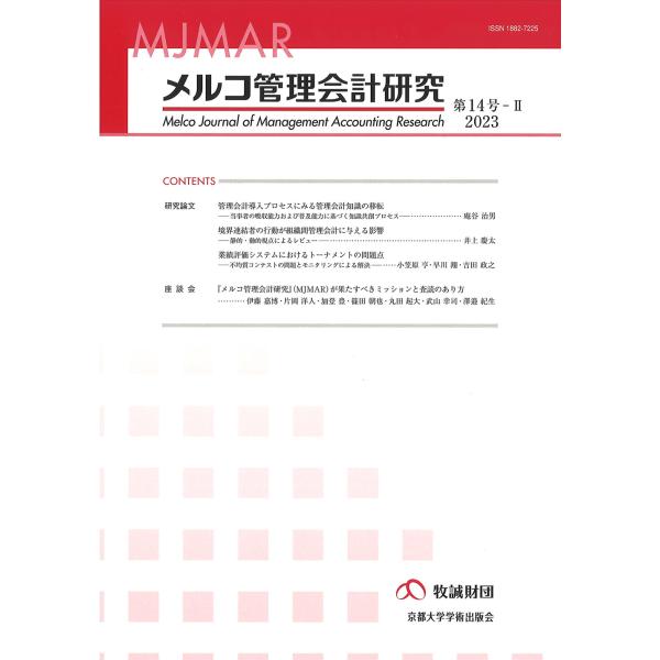 出版社名：牧誠財団、京都大学学術出版会著者名：牧誠財団発行年月：2023年08月キーワード：メルコ カンリ カイケイ ケンキュウ*MELCO JOURNAL OF MANAGEMENT ACCOUNTING RESEARCH、マキ マコト ...