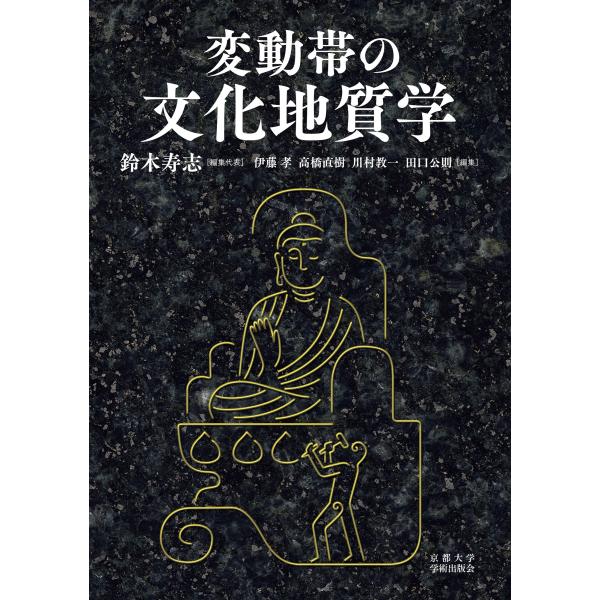 出版社名：京都大学学術出版会著者名：鈴木寿志、伊藤孝、高橋直樹発行年月：2024年02月キーワード：ヘンドウタイ ノ ブンカ チシツガク、スズキ,ヒサシ、イトウ,タカシ、タカハシ,ナオキ