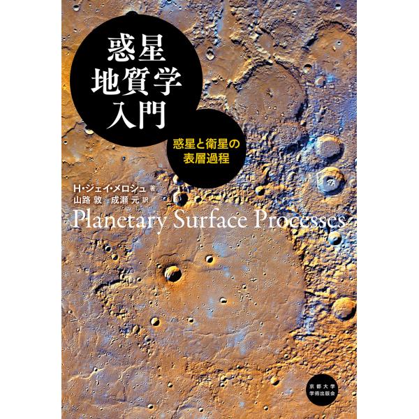 出版社名：京都大学学術出版会著者名：Ｈ．ジェイ・メロシュ、山路敦、成瀬元発行年月：2024年07月キーワード：ワクセイ チシツガク ニュウモン、メロシュ,H.ジェイ、ヤマジ,アツシ、ナルセ,ハジメ