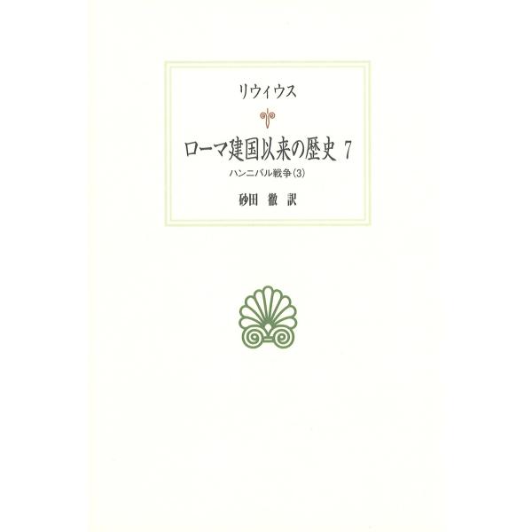 出版社名：京都大学学術出版会著者名：リウィウス、砂田徹シリーズ名：西洋古典叢書発行年月：2024年08月キーワード：ローマ ケンコク イライ ノ レキシ、リウィウス、スナダ,トオル