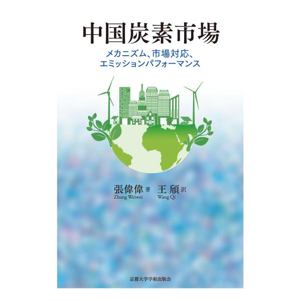 出版社名：京都大学学術出版会著者名：張偉偉、王〓発行年月：2026年09月キーワード：チュウゴク タンソ シジョウ、チョウ,イイ、ワン,チ