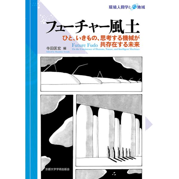 出版社名：京都大学学術出版会著者名：寺田匡宏シリーズ名：環境人間学と地域発行年月：2025年03月キーワード：フューチャー フウド、テラダ,マサヒロ