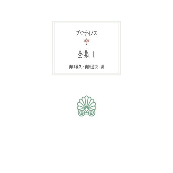 出版社名：京都大学学術出版会著者名：プロティノス、山田道夫、山口義久シリーズ名：西洋古典叢書発行年月：2026年05月キーワード：ゼンシュウ、プロティノス、ヤマダ,ミチオ、ヤマグチ,ヨシヒサ