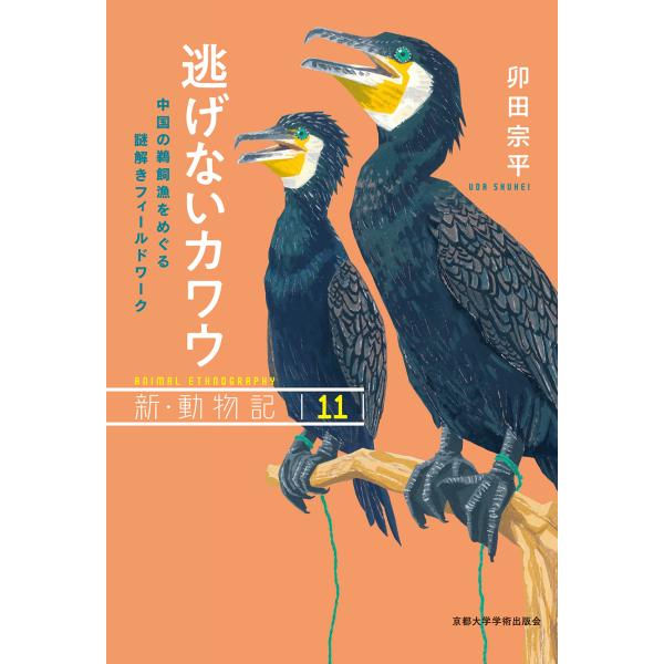 出版社名：京都大学学術出版会著者名：卯田宗平シリーズ名：新・動物記発行年月：2025年11月キーワード：ニゲナイ カワウ、ウダ,シュウヘイ
