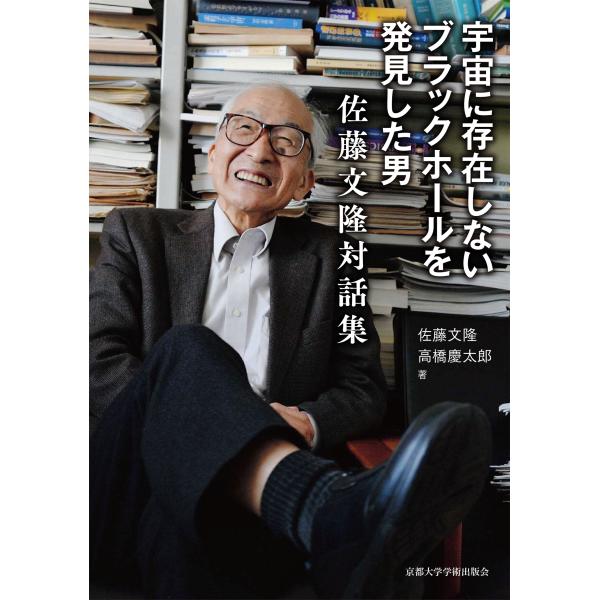 出版社名：京都大学学術出版会著者名：佐藤文隆、高橋慶太郎発行年月：2026年03月キーワード：ウチュウ ニ ソンザイ シナイ ブラックホール オ ハッケン シタ オトコ、サトウ,フミタカ、タカハシ,ケイタロウ