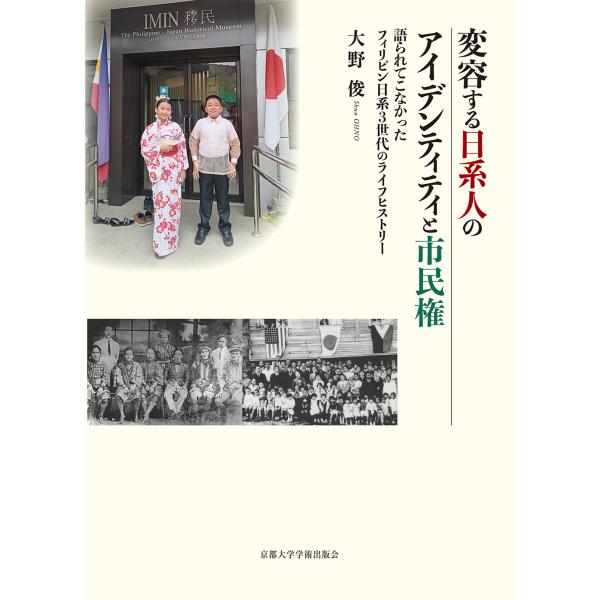 出版社名：京都大学学術出版会著者名：大野俊発行年月：2026年02月キーワード：ヘンヨウスル ニッケイジン ノ アイデンティティ ト シミンケン、オオノ,シュン