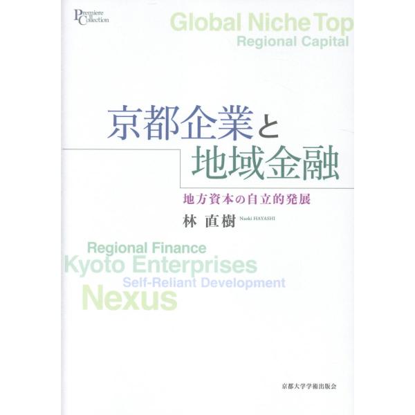 出版社名：京都大学学術出版会著者名：林直樹シリーズ名：プリミエ・コレクション発行年月：2026年03月キーワード：キョウト キギョウ ト チイキ キンユウ、ハヤシ,ナオキ