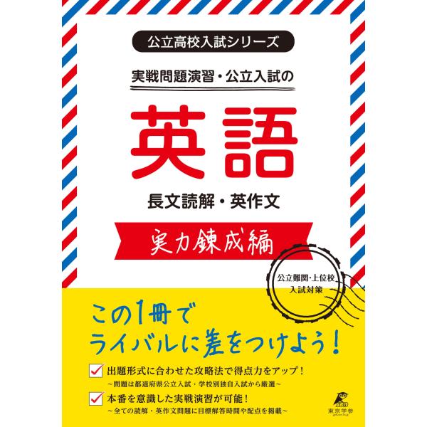 出版社名：東京学参シリーズ名：公立高校入試シリーズ発行年月：2022年10月キーワード：ジッセン モンダイ エンシュウ コウリツ ニュウシ ノ エイゴ ジツリョク レンセイヘン