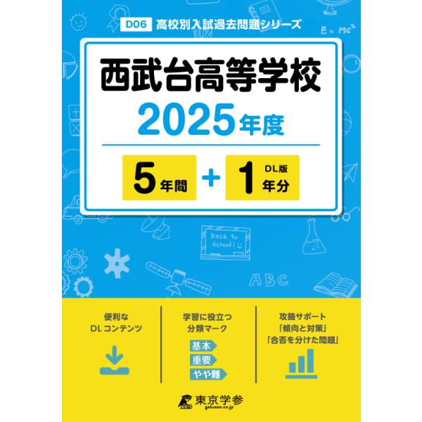 出版社名：東京学参シリーズ名：高校別入試過去問題シリーズ発行年月：2024年10月キーワード：セイブダイ コウトウ ガッコウ