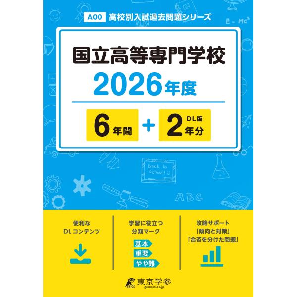 出版社名：東京学参シリーズ名：高校別入試過去問題シリーズ発行年月：2025年06月キーワード：コクリツ コウトウ センモン ガッコウ