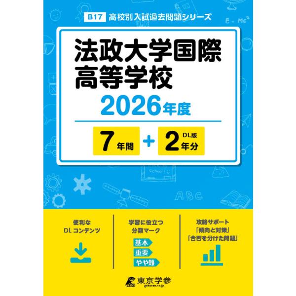 出版社名：東京学参シリーズ名：高校別入試過去問題シリーズ発行年月：2025年07月キーワード：ホウセイ ダイガク コクサイ コウトウ ガッコウ