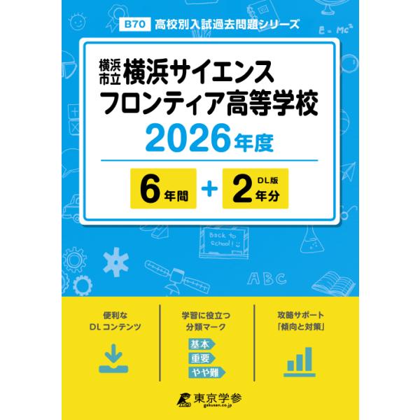 出版社名：東京学参シリーズ名：高校別入試過去問題シリーズ発行年月：2025年06月キーワード：ヨコハマ シリツ ヨコハマ サイエンス フロンティア コウトウ ガッコウ