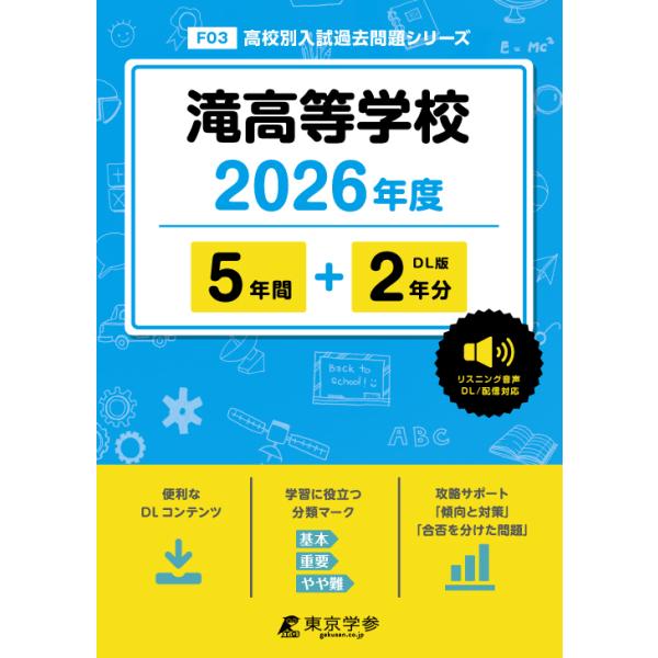 出版社名：東京学参シリーズ名：高校別入試過去問題シリーズ発行年月：2025年07月キーワード：タキ コウトウ ガッコウ
