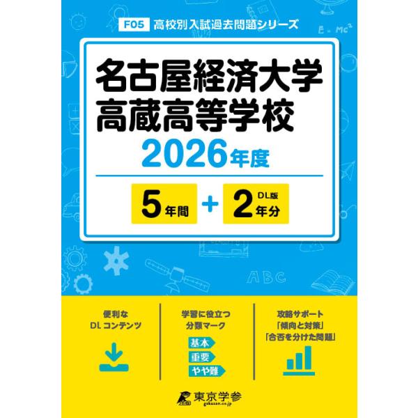 出版社名：東京学参シリーズ名：高校別入試過去問題シリーズ発行年月：2025年07月キーワード：ナゴヤ ケイザイ ダイガク タカクラ コウトウ ガッコウ
