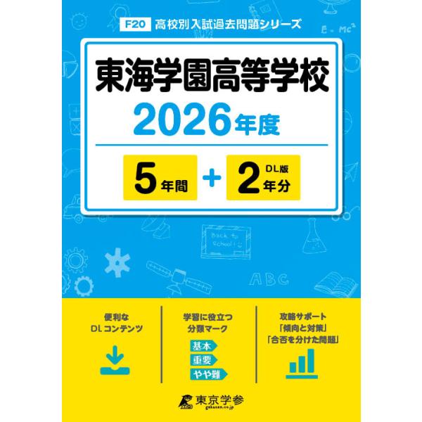 出版社名：東京学参シリーズ名：高校別入試過去問題シリーズ発行年月：2025年07月キーワード：トウカイ ガクエン コウトウ ガッコウ