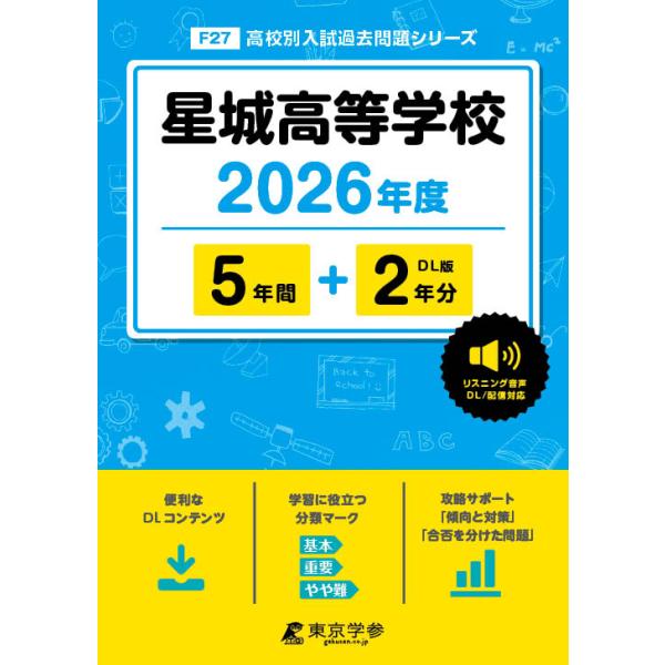 出版社名：東京学参シリーズ名：高校別入試過去問題シリーズ発行年月：2025年07月キーワード：セイジョウ コウトウ ガッコウ