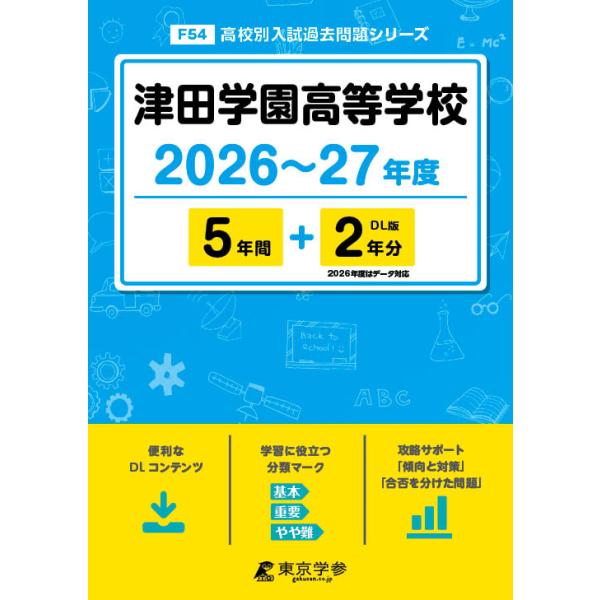 出版社名：東京学参シリーズ名：高校別入試過去問題シリーズ発行年月：2025年10月キーワード：ツダ ガクエン コウトウ ガッコウ
