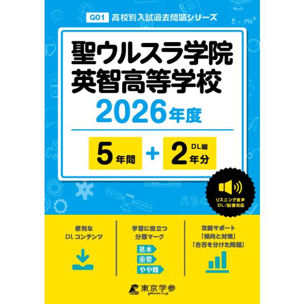 出版社名：東京学参シリーズ名：高校別入試過去問題シリーズ発行年月：2025年10月キーワード：セイ ウルスラ ガクイン エイチ コウトウ ガッコウ