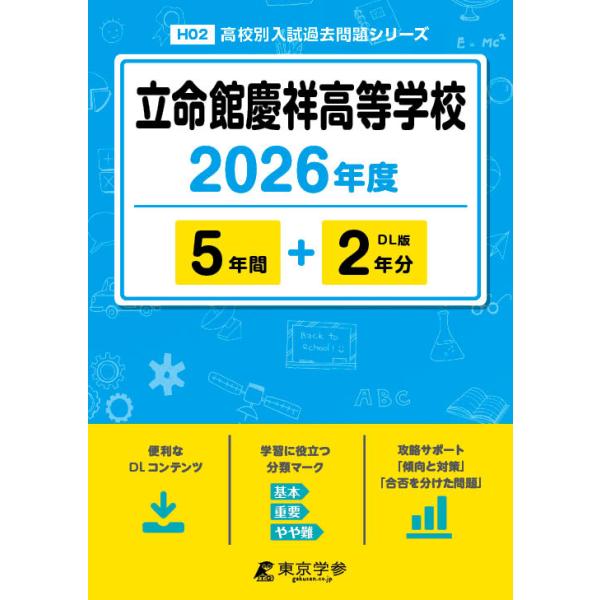 出版社名：東京学参シリーズ名：高校別入試過去問題シリーズ発行年月：2025年10月キーワード：リツメイカン ケイショウ コウトウ ガッコウ