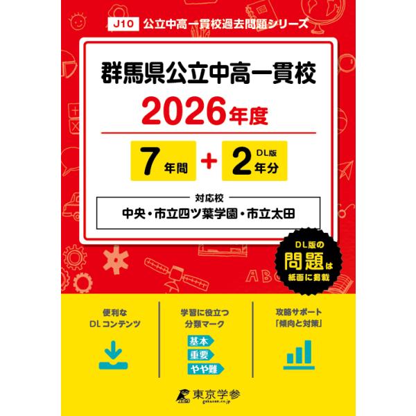 出版社名：東京学参シリーズ名：中学別入試過去問題シリーズ発行年月：2025年06月キーワード：グンマケン コウリツ チュウコウ イッカンコウ キュウ ケンリツ チュウオウ シリツ ヨツバ ガクエン チュウトウ キョウイク ガッコウ シリツ ...