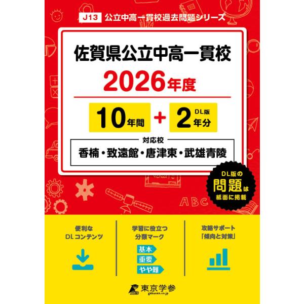 出版社名：東京学参シリーズ名：公立中高一貫校過去問題シリーズ発行年月：2025年05月キーワード：サガケン コウリツ チュウコウ イッカンコウ ケンリツ コウナン チエンカン カラツ ヒガシ タケオ セイリョウ チュウガッコウ