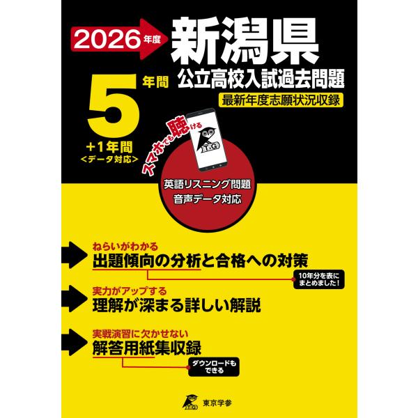 出版社名：東京学参シリーズ名：公立高校入試過去問題シリーズ発行年月：2025年07月キーワード：ニイガタケン コウリツ コウコウ ニュウシ カコ モンダイ
