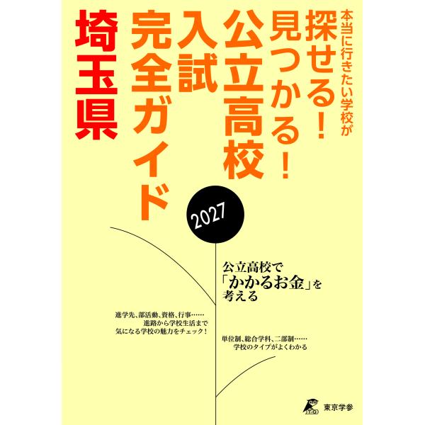 出版社名：東京学参発行年月：2026年05月キーワード：コウリツ コウコウ ニュウシ カンゼン ガイド サイタマケン