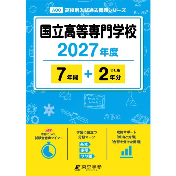 出版社名：東京学参シリーズ名：高校別入試過去問題シリーズ発行年月：2026年06月キーワード：コクリツ コウトウ センモン ガッコウ