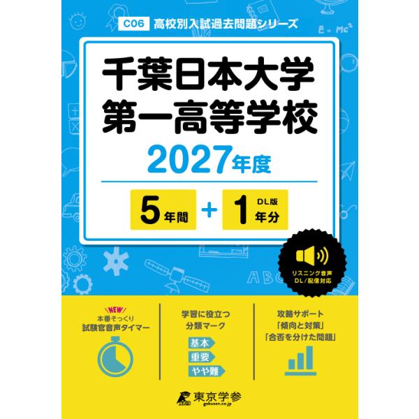 出版社名：東京学参シリーズ名：高校別入試過去問題シリーズ発行年月：2026年06月キーワード：チバ ニホン ダイガク ダイイチ コウトウ ガッコウ