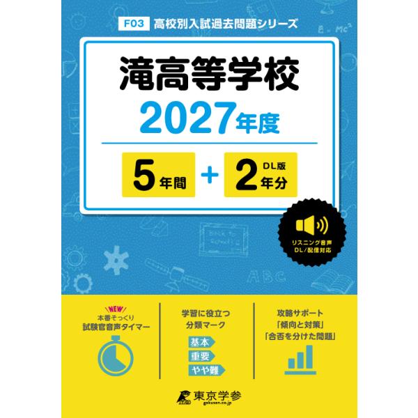 出版社名：東京学参シリーズ名：高校別入試過去問題シリーズ発行年月：2026年07月キーワード：タキ コウトウ ガッコウ