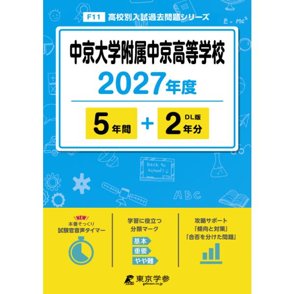 出版社名：東京学参シリーズ名：高校別入試過去問題シリーズ発行年月：2026年07月キーワード：チュウキョウ ダイガク フゾク チュウキョウ コウトウ ガッコウ