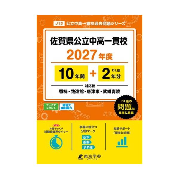 出版社名：東京学参シリーズ名：公立中高一貫校過去問題シリーズ発行年月：2026年06月キーワード：サガケン コウリツ チュウコウ イッカンコウ