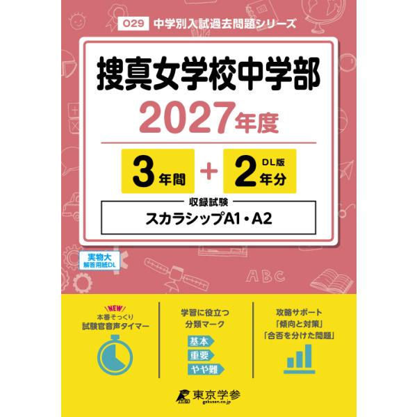 出版社名：東京学参シリーズ名：中学別入試過去問題シリーズ発行年月：2026年06月キーワード：ソウシン ジョガッコウ チュウガクブ