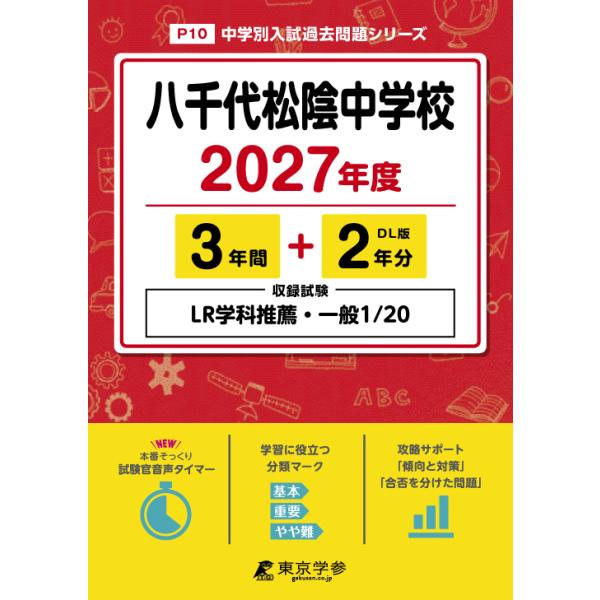 出版社名：東京学参シリーズ名：中学別入試過去問題シリーズ発行年月：2026年08月キーワード：ヤチヨ ショウイン チュウガッコウ