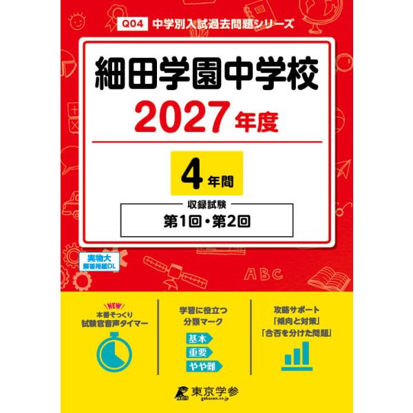 出版社名：東京学参シリーズ名：中学別入試過去問題シリーズ発行年月：2026年04月キーワード：ホソダ ガクエン チュウガッコウ