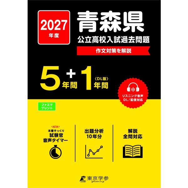 出版社名：東京学参シリーズ名：公立高校入試過去問題シリーズ発行年月：2026年06月キーワード：アオモリケン コウリツ コウコウ ニュウシ カコ モンダイ