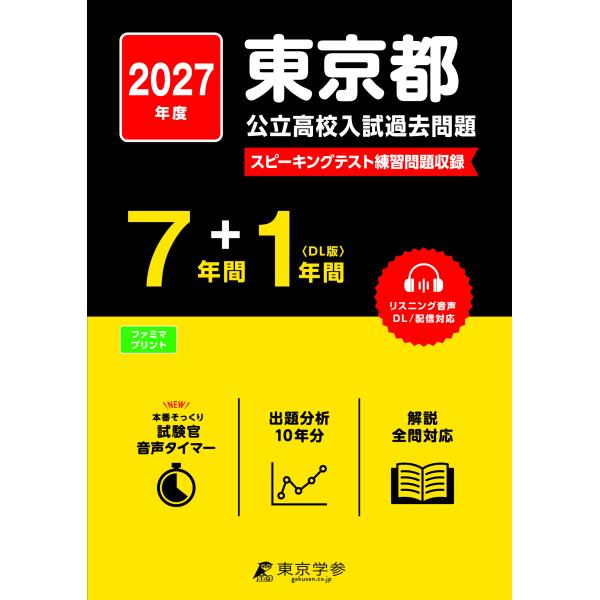 出版社名：東京学参発行年月：2026年05月キーワード：トウキョウト コウリツ コウコウ ニュウシ カコ モンダイ