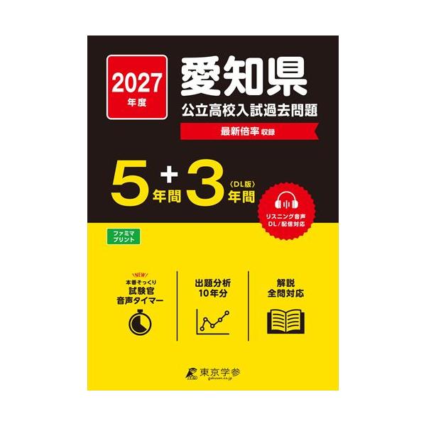 出版社名：東京学参発行年月：2026年05月キーワード：アイチケン コウリツ コウコウ ニュウシ カコ モンダイ