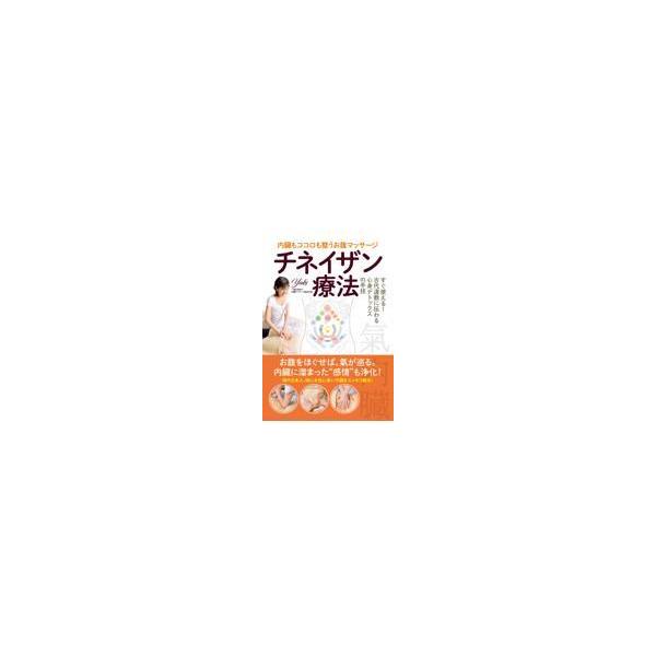 出版社名：ＢＡＢジャパン著者名：Ｙｕｋｉ発行年月：2021年08月キーワード：ナイゾウ モ ココロ モ トトノウ オナカ マッサージ チネイザン リョウホウ、ユキ